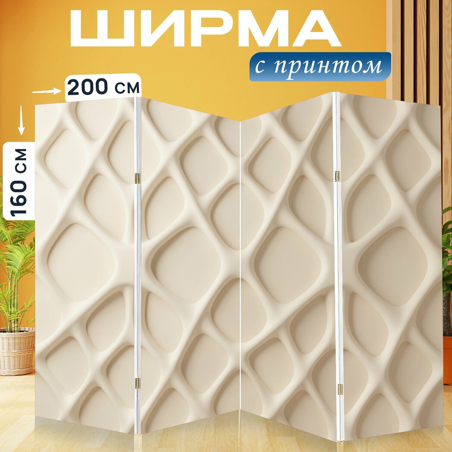 Ширма "Бежевый абстрактный 3D узор. Светлая объемная текстура с плавными геометрическими ячейками и мягкими." перегородка для зонирования комнаты с принтом 200x160 см. на холсте