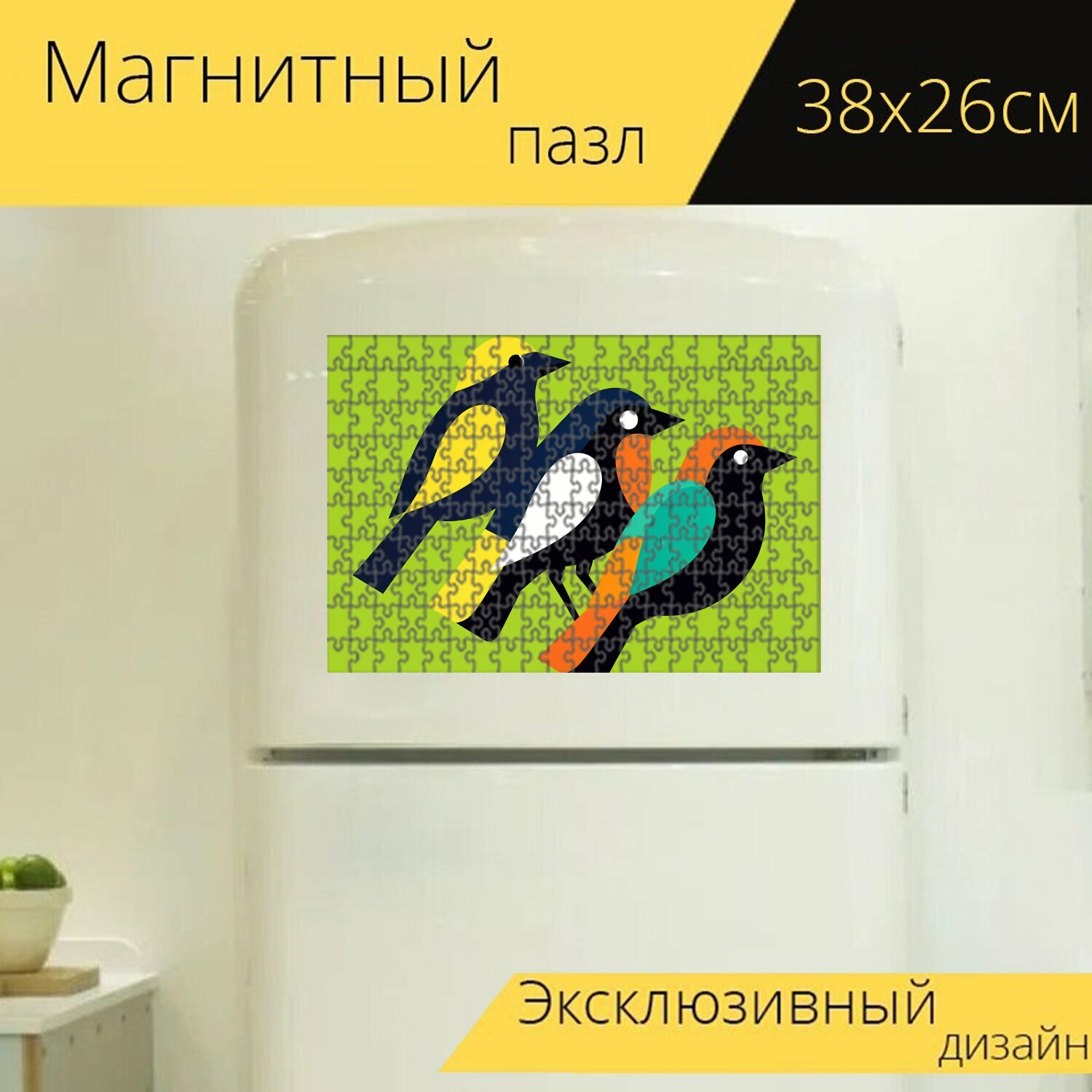 Магнитный пазл "Три яркие птицы абстракция. Стильная иллюстрация с тремя пернатыми в геометрической манере на салатовом фоне. Контрастные черный, желтый." для интерьера, 38х26 см.