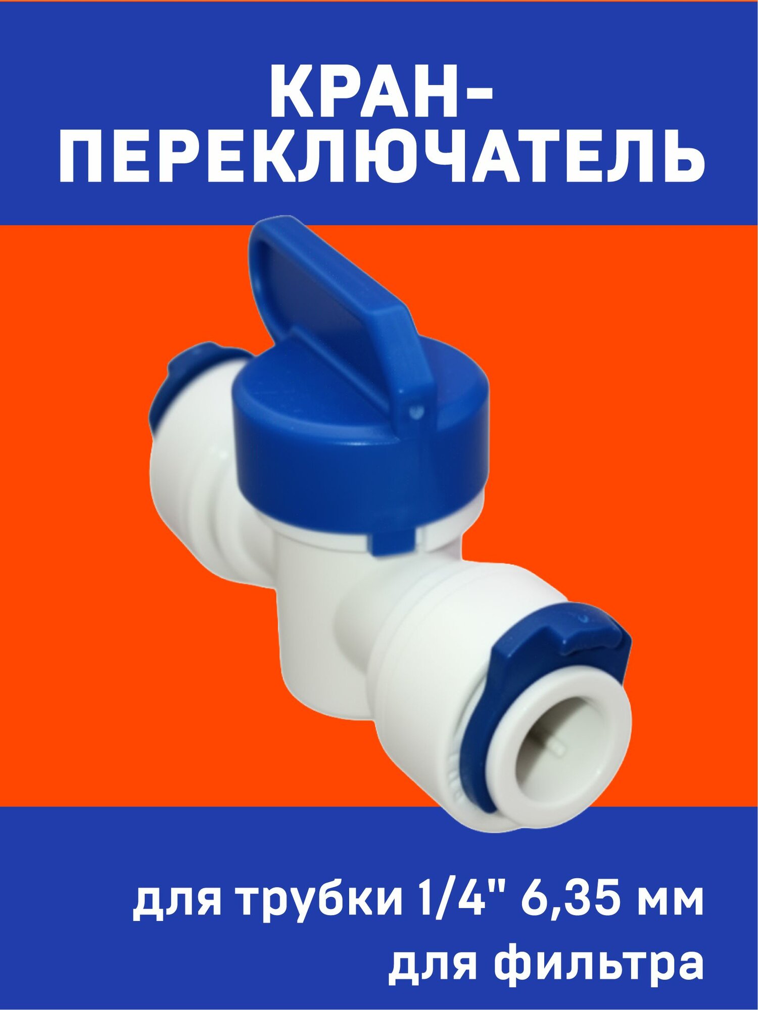 Кран переключатель трубка - трубка 1/4"-1/4", фитинг 1/4 для фильтра, пластиковый (ПОМ) для обратного осмоса быстроразъемное соединение, совместим с фильтрами воды Гейзер, Барьер, Аквафор