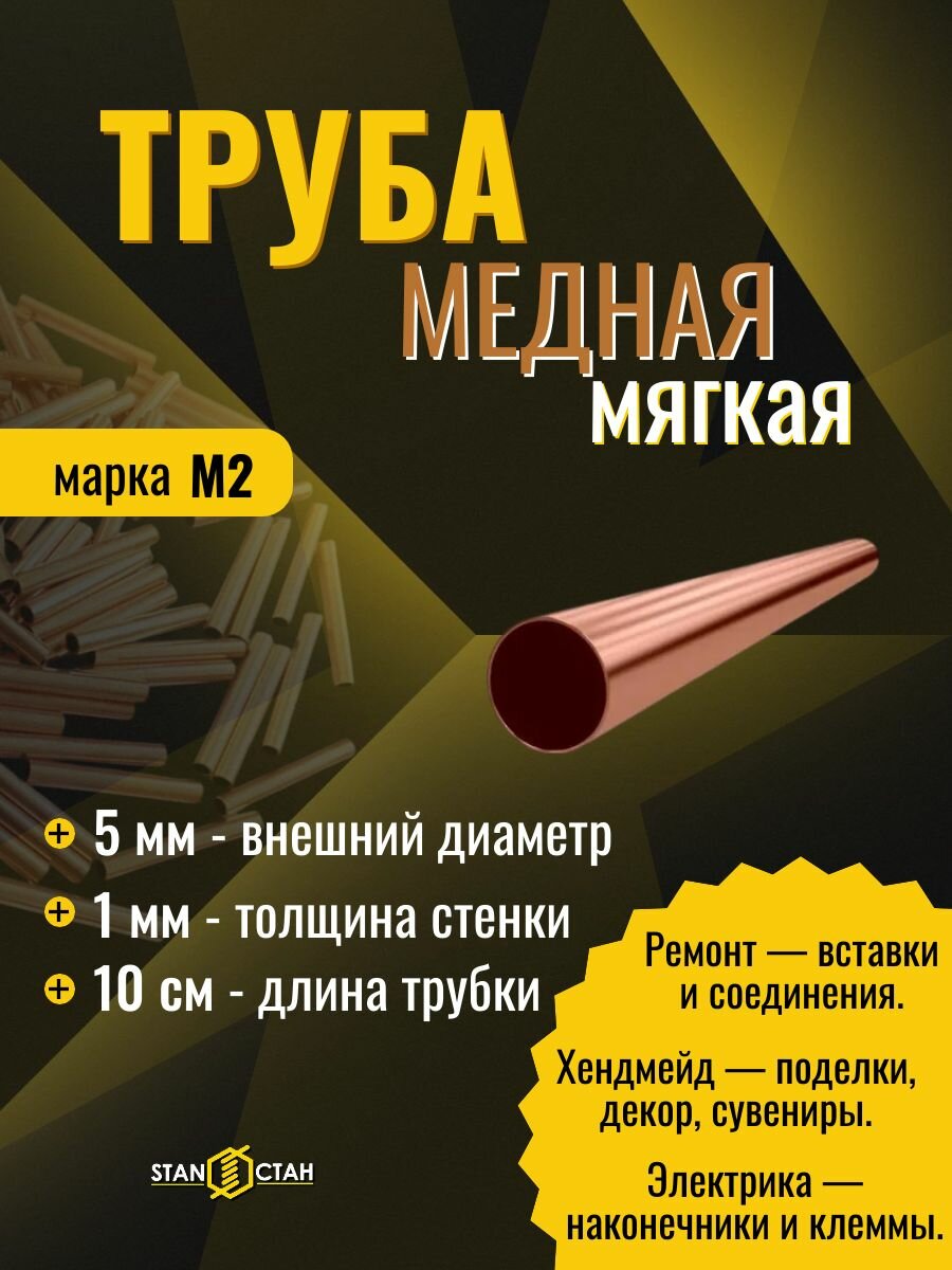 Медная труба мягкая диаметр 5 мм стенка 1мм в бухте 100 мм ( 10 см ), трубка медь для отопления, кондиционера, водоснабжения, топливные системы, Охладитель (чиллер) для сусла