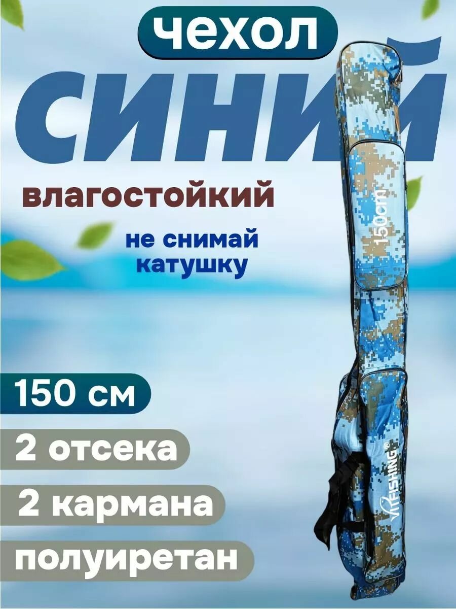 Чехол для удилищ водонепроницаемый 150 см