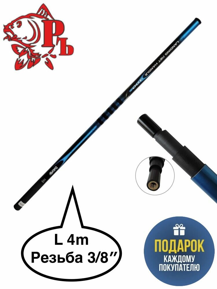 Ручка для подсачека DAYO 4.0м / Ручка телескопическая для головы подсака