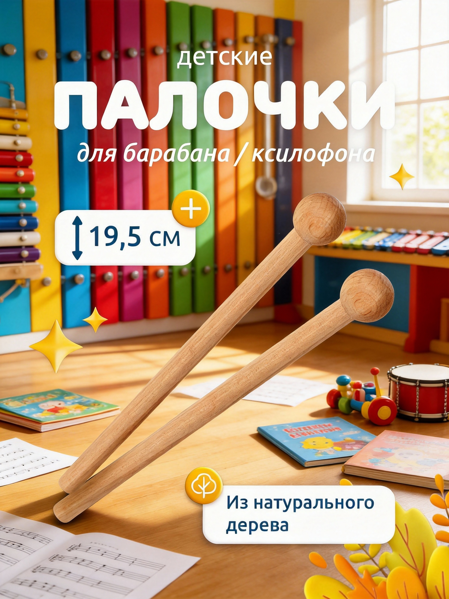 GEALFIS деревянные палочки для барабана и ксилофона 19,5 см, набор 2 шт для детей от 3 лет с круглыми наконечниками Mega Toys