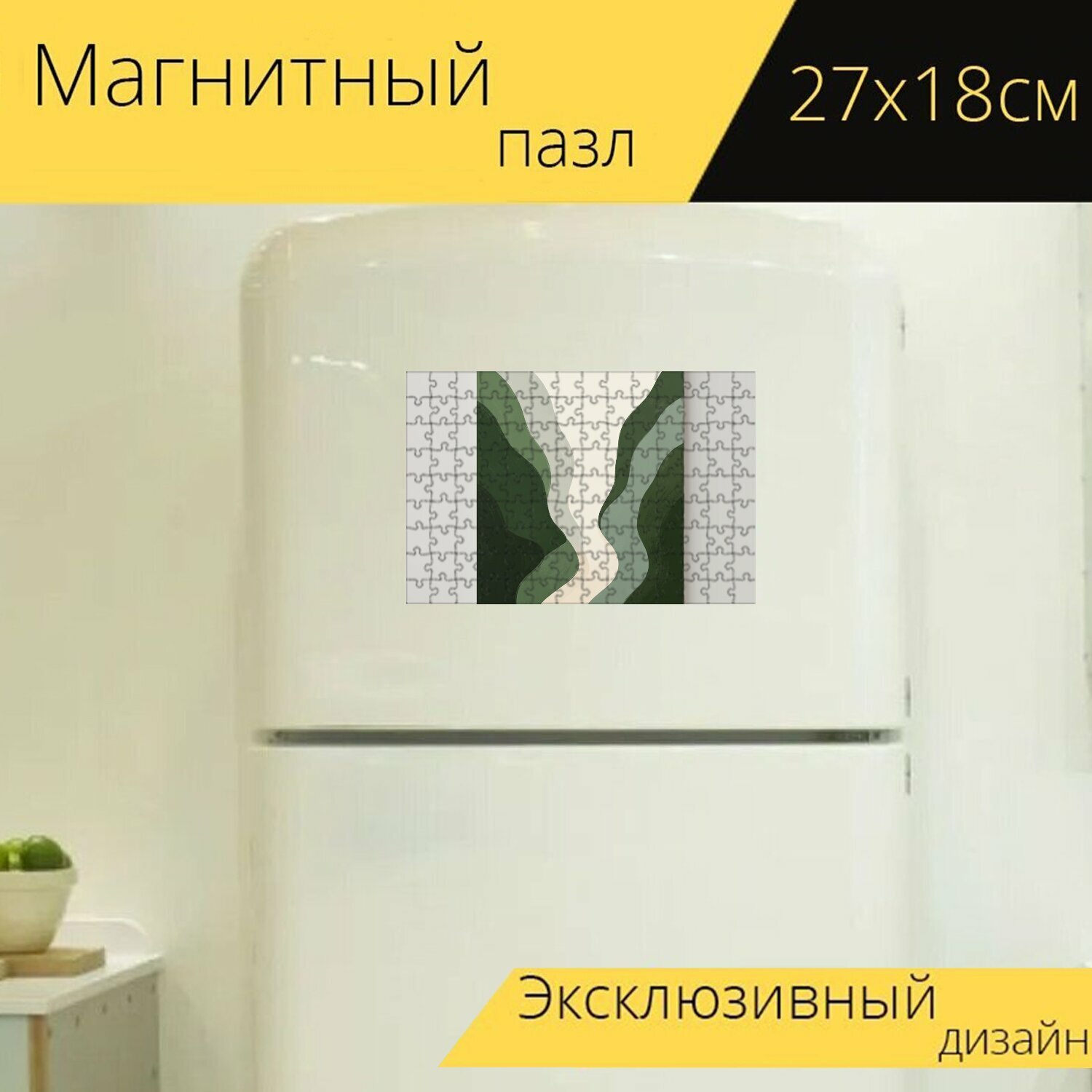 Магнитный пазл "Абстрактные волны в зеленых тонах. Минималистичная композиция с плавными органичными линиями и мягкими изгибами. Оттенки шалфейного." на холодильник 27 x 18 см.