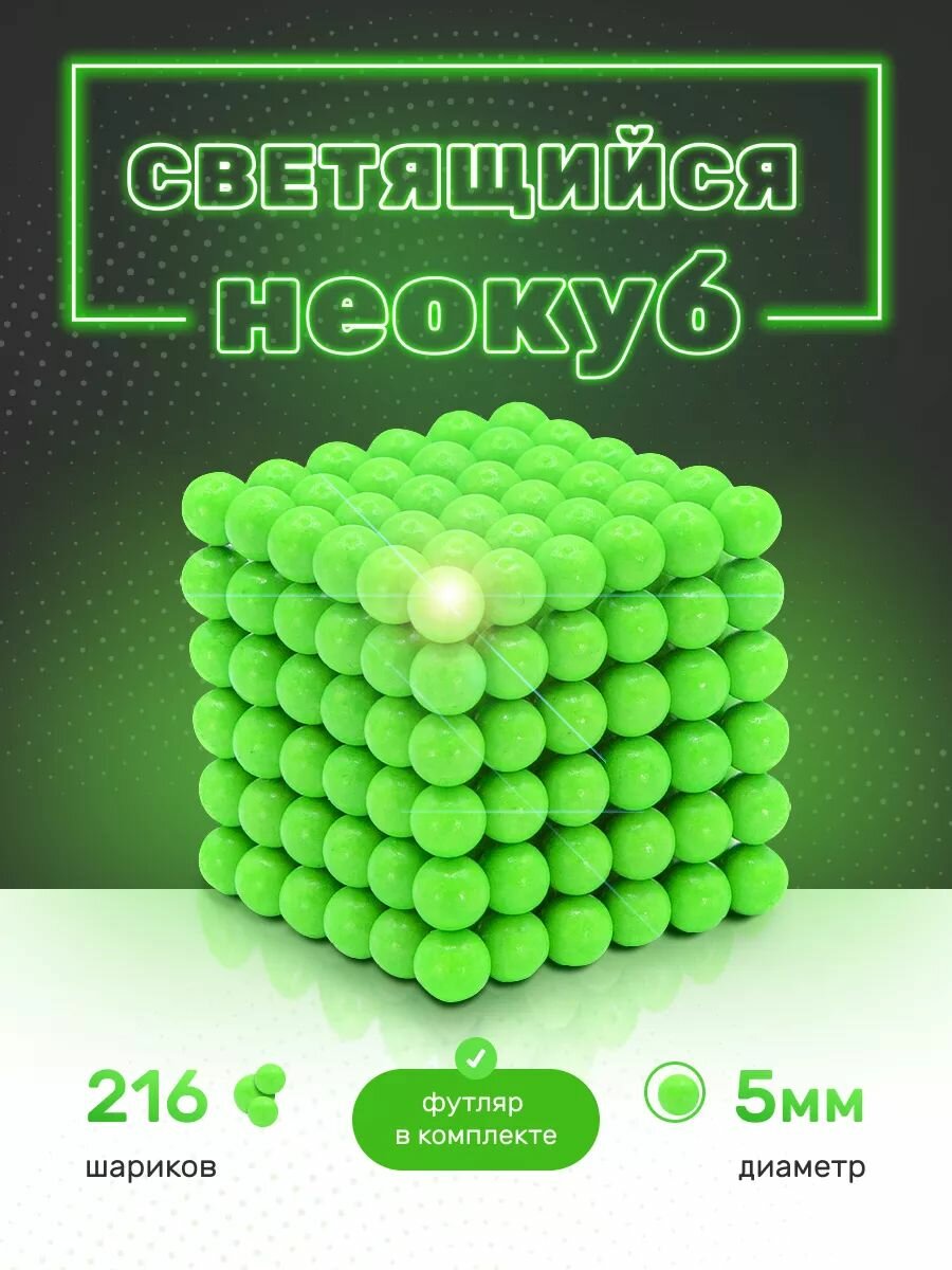Головоломка антистресс Магнитные шарики / Неокуб светящийся 216 шариков 5 мм Neocube антистресс неокуб светящиеся магнитные шарики