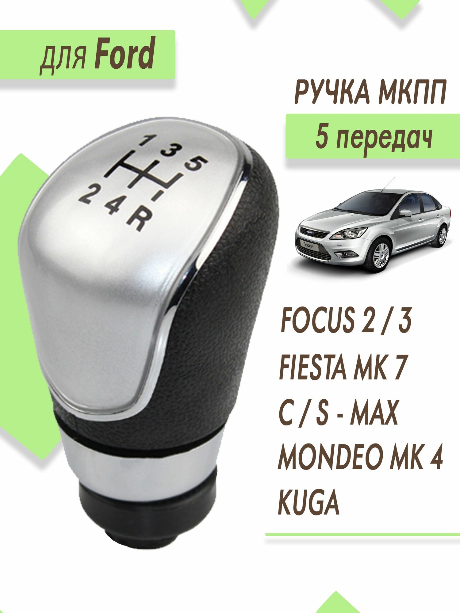 Ручка кпп для Ford Focus 2, Focus 3, Fiesta, Mondeo 4 / Форд Фокус 2, Фиеста, Мондео 4