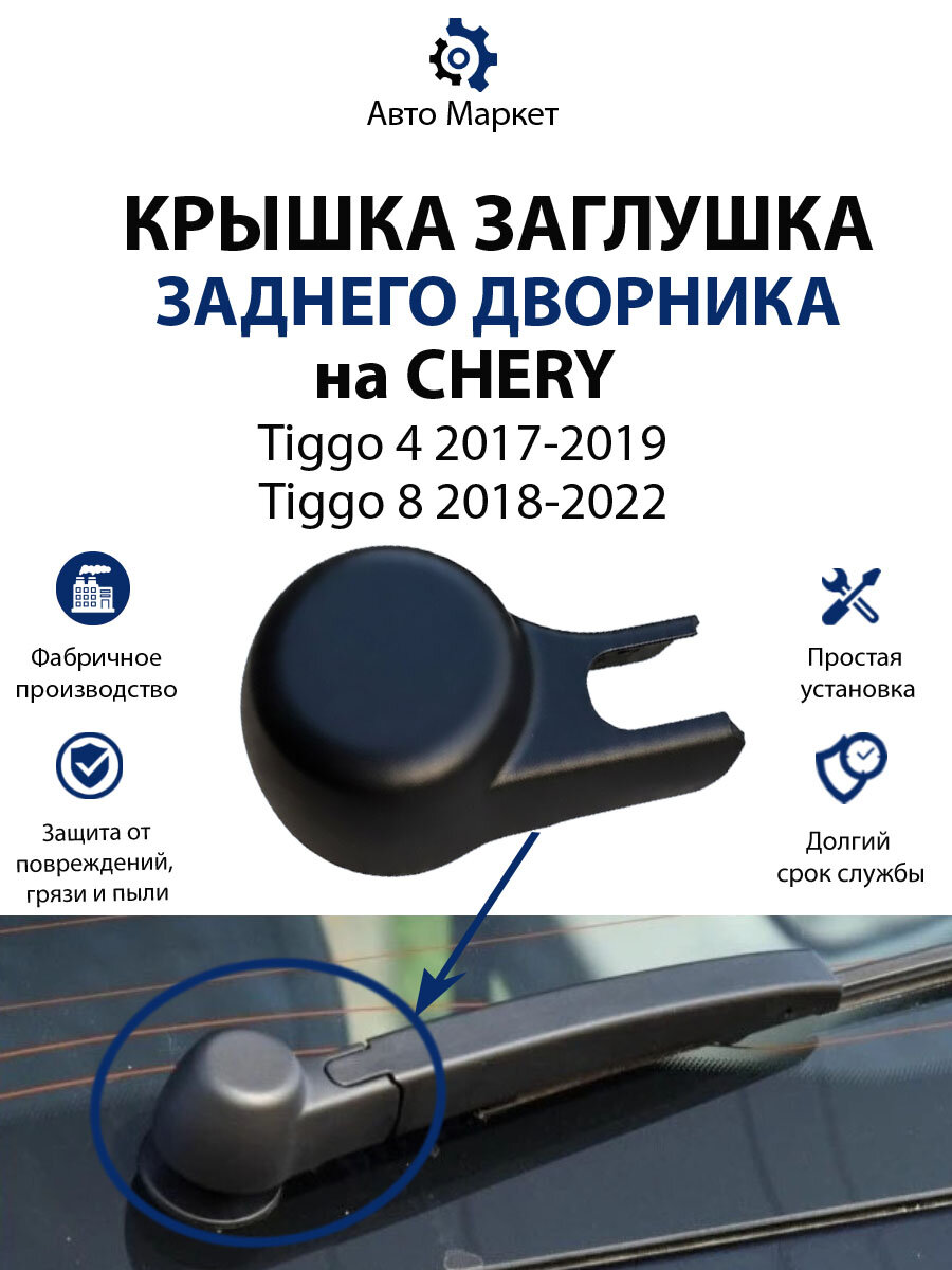 Заглушка крышка заднего дворника на Чери Тигго 4 8 Chery Tiggo рычага стеклоочистителя