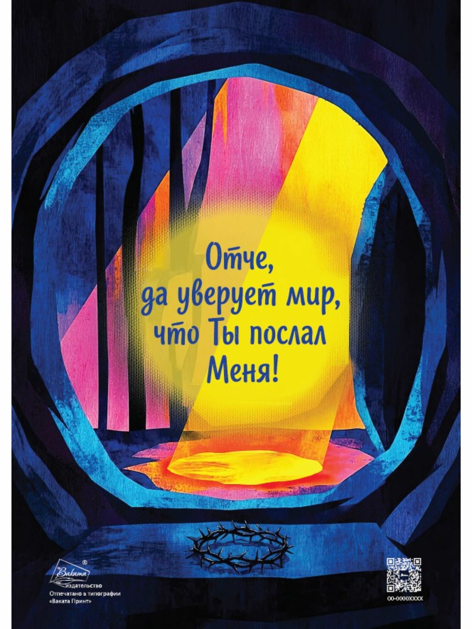 Открытка "Да уверует мир" — фото 1