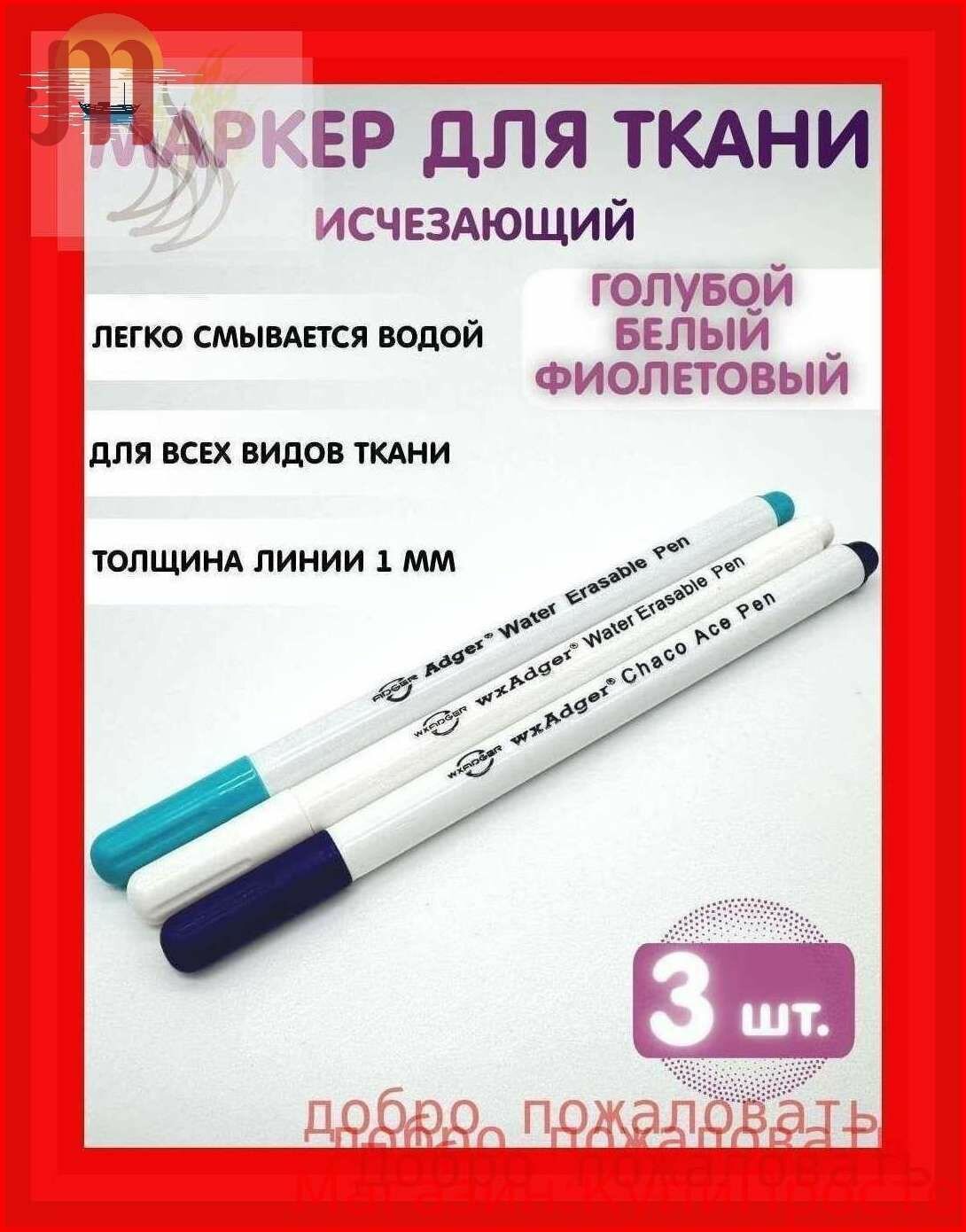 Маркер для ткани исчезающий, смывающийся, водорастворимый. Набор 3 шт. Белый, Голубой, Фиолетовый