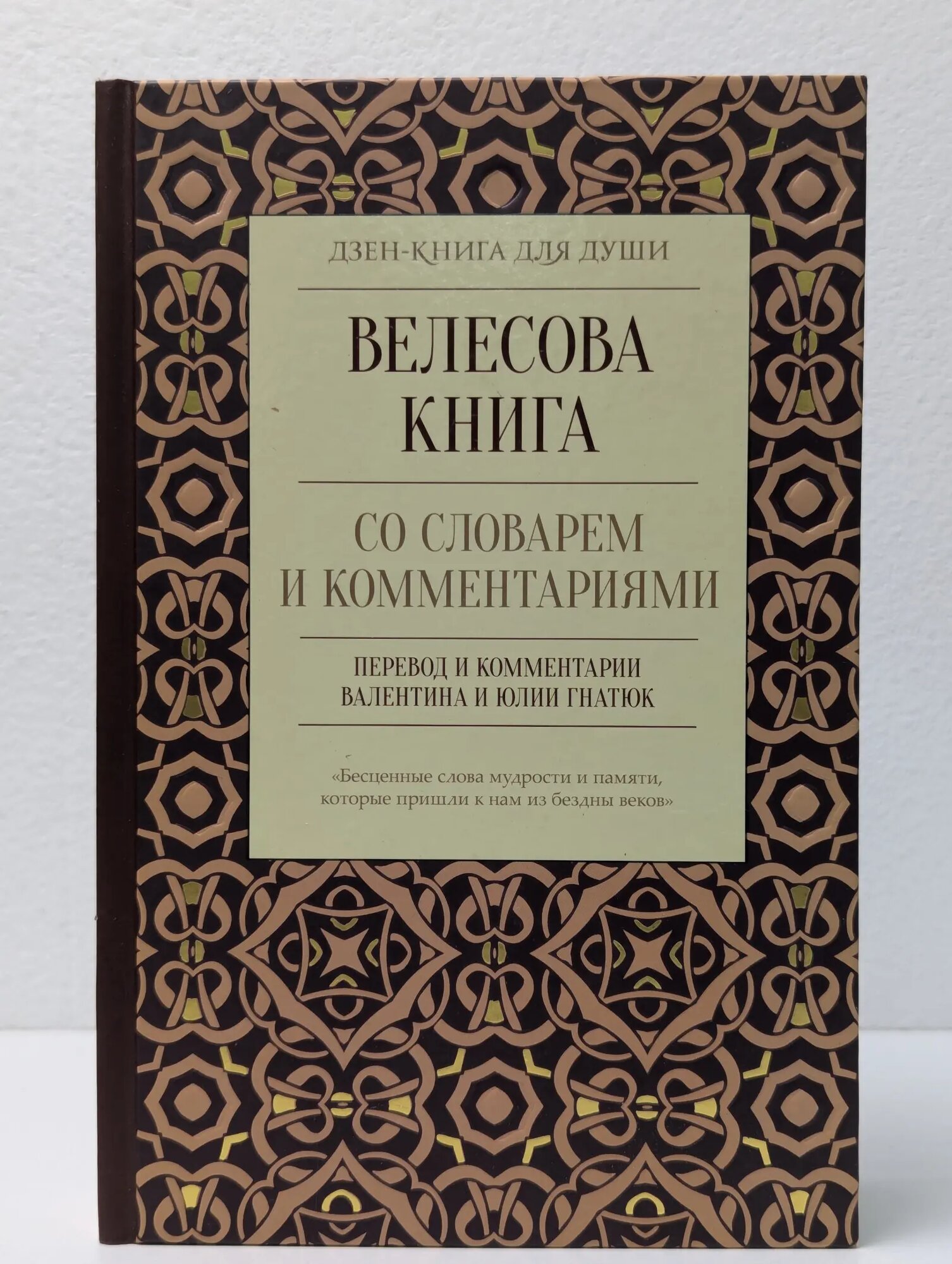 Дзен-книга для души. Велесова книга: со словарем и комментариями Роуч Майкл, Блект Рами 2020