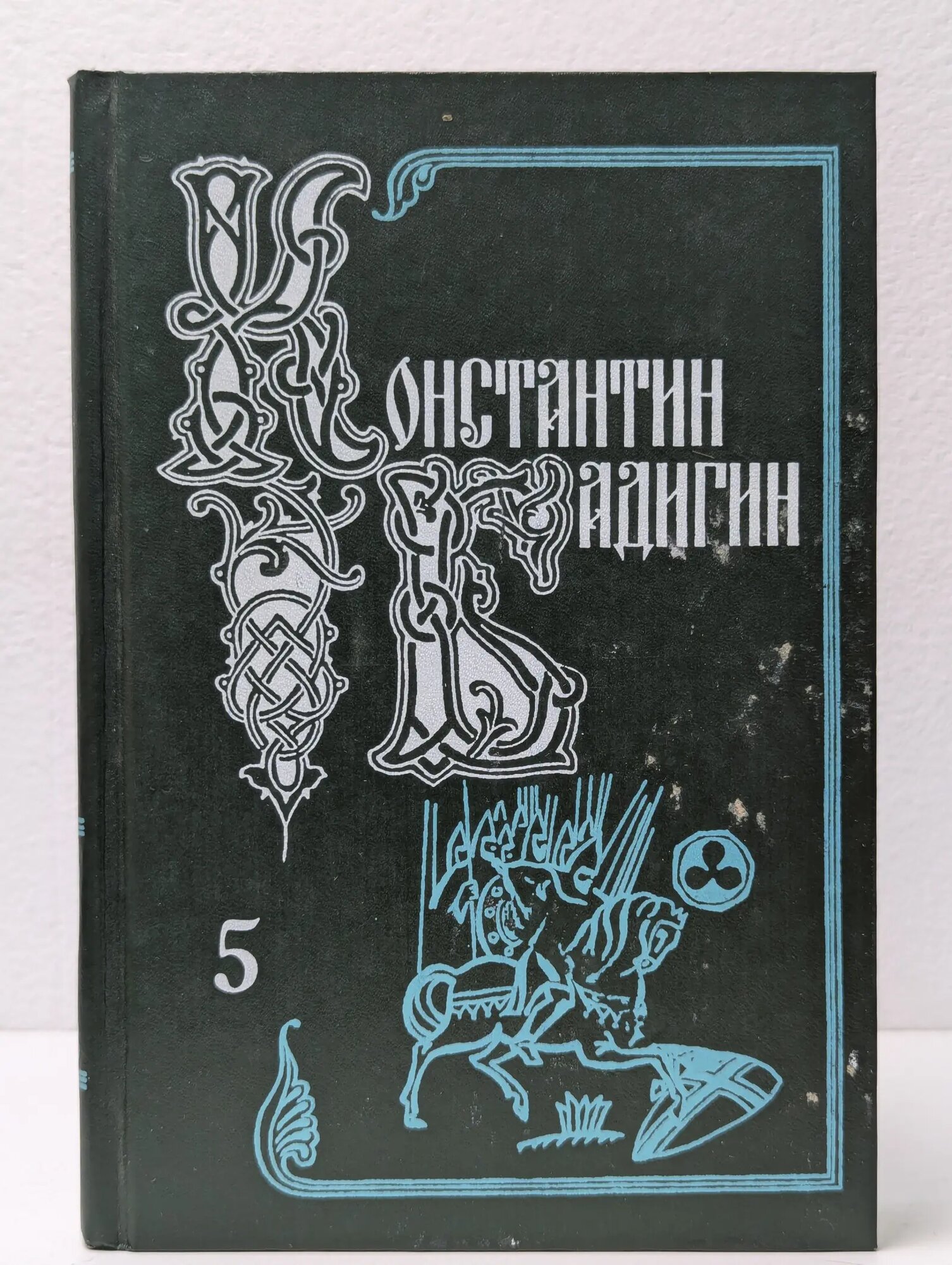 К. С. Бадигин. Собрание сочинений в 5 томах. Том 5. Кольцо великого магистра Бадигин Константин Сергеевич 1993