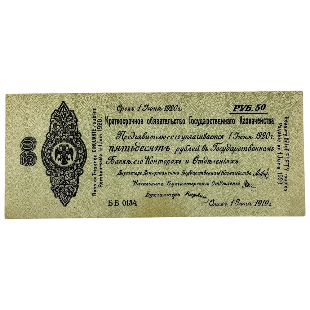 Сибирь, Омск, краткосрочное обязательство 50 рублей 1919 г. (Июнь) (Серия ББ 0134)