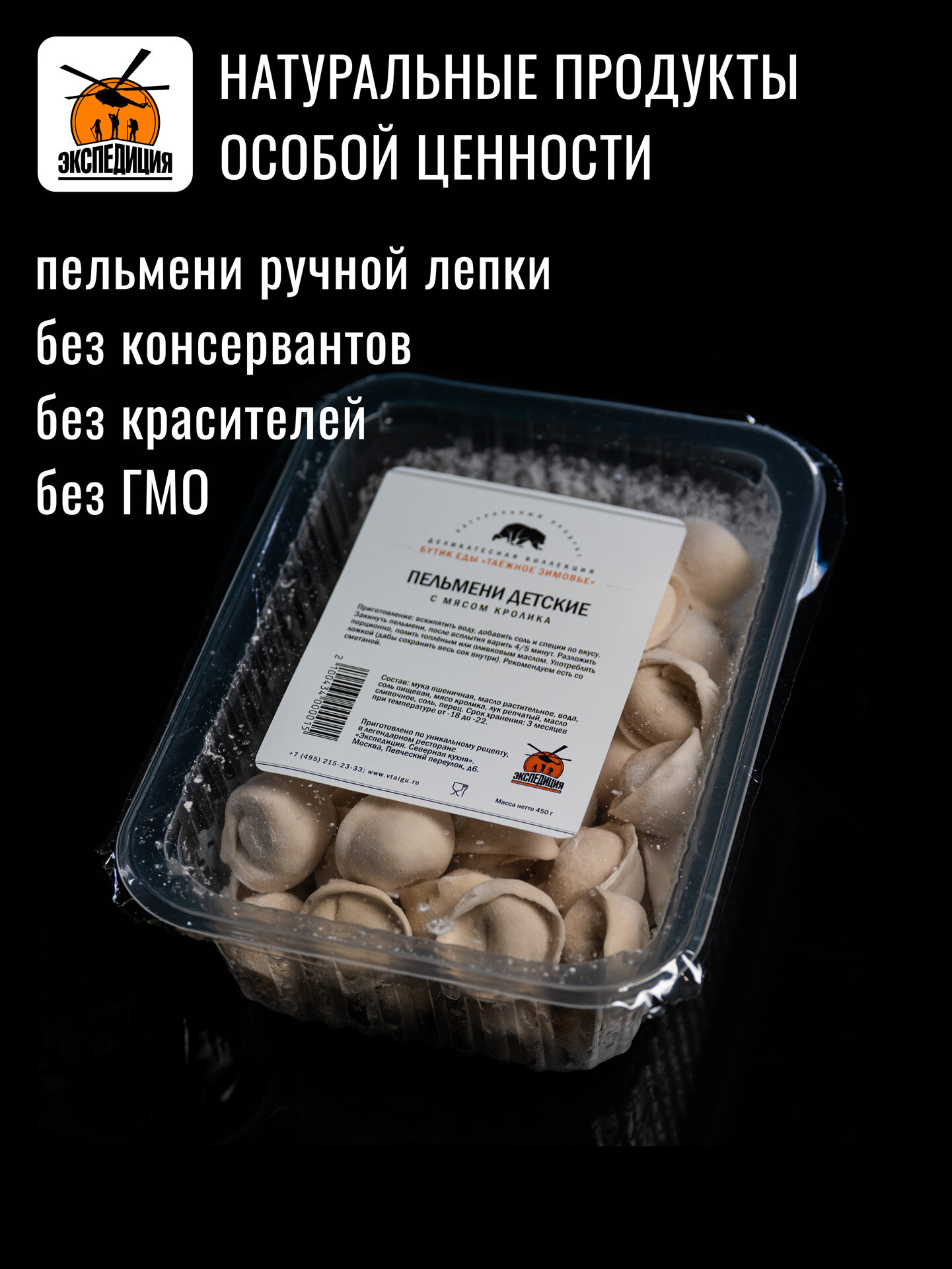 Пельмени с мясом кролика 450г, Ручная лепка, 100% натурально, Категория А