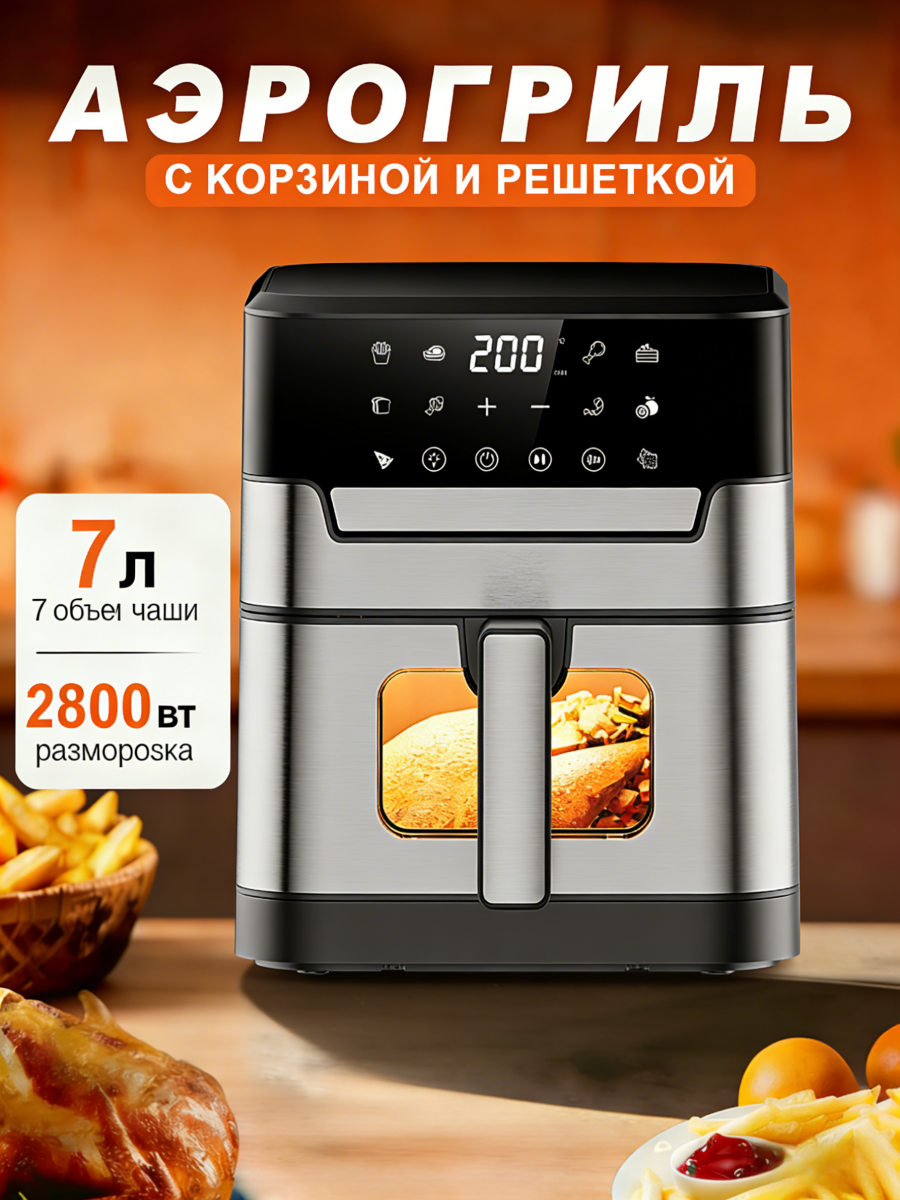 Аэрогриль электрический для дома 7л, с прозрачным окном 2800W