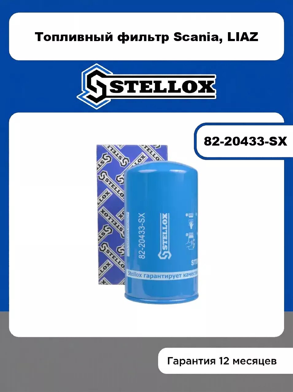Топливный фильтр 82-20433-SX Scania, LIAZ