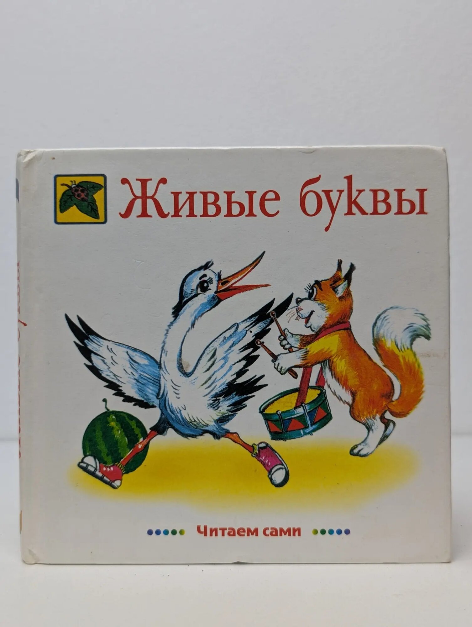 Живые буквы Алексеева Зоя Максимовна 2002