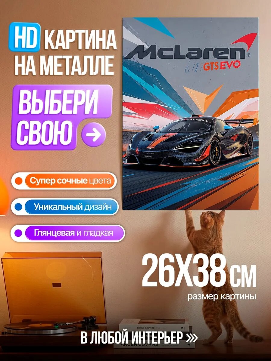 Картина на HD металле McLaren GTSEVO гоночный автомобиль