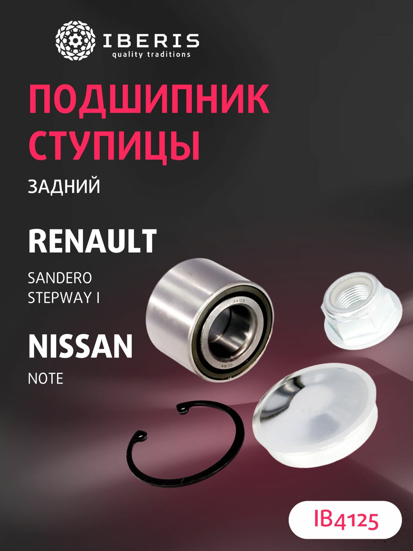 Подшипник ступицы задний (без АБС) Ниссан Ноут, Рено Сандеро Степвэй 1, NISSAN Note -12, RENAULT Sandero Stepway I -13, 43210AZ300, R15563