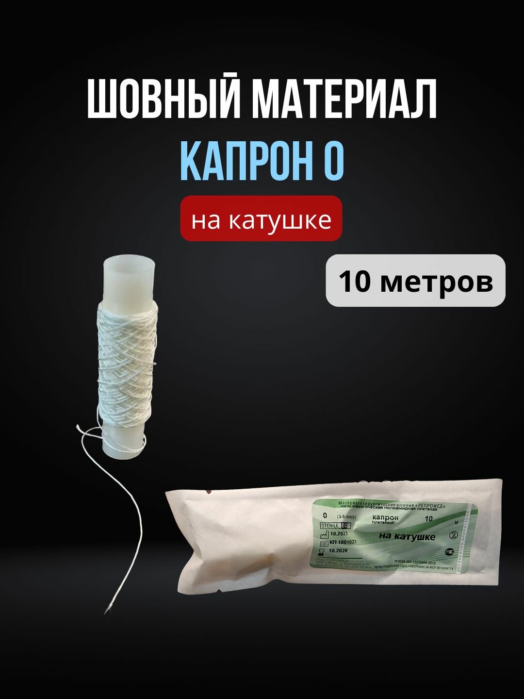 Шовный материал Капрон 0 на катушке (10 м) / Капроновая плетеная нить 10 метров USP 0 / Нить хирургическая