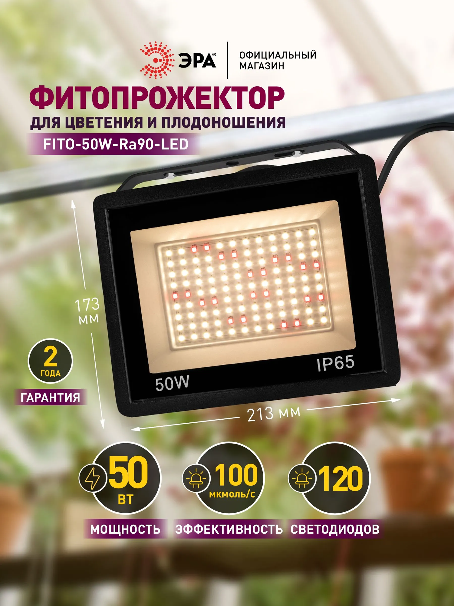 Фитолампа для растений полный спектр FITO-50W-RA90-LED мощная 50Вт / прожектор светодиодный домашнее солнце / фито прожектор для цветения и плодоношения 50Вт