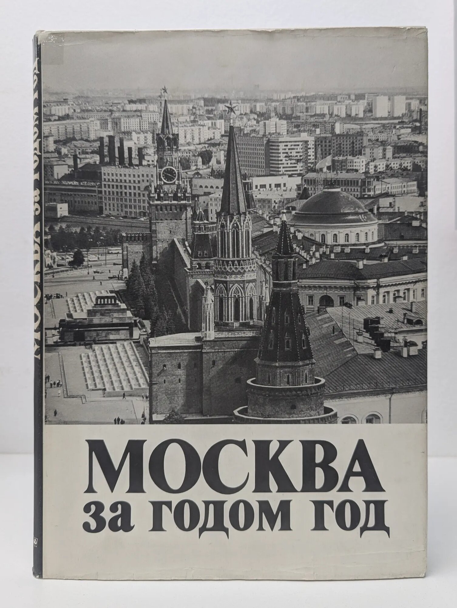 Москва за годом год Сборник 1984