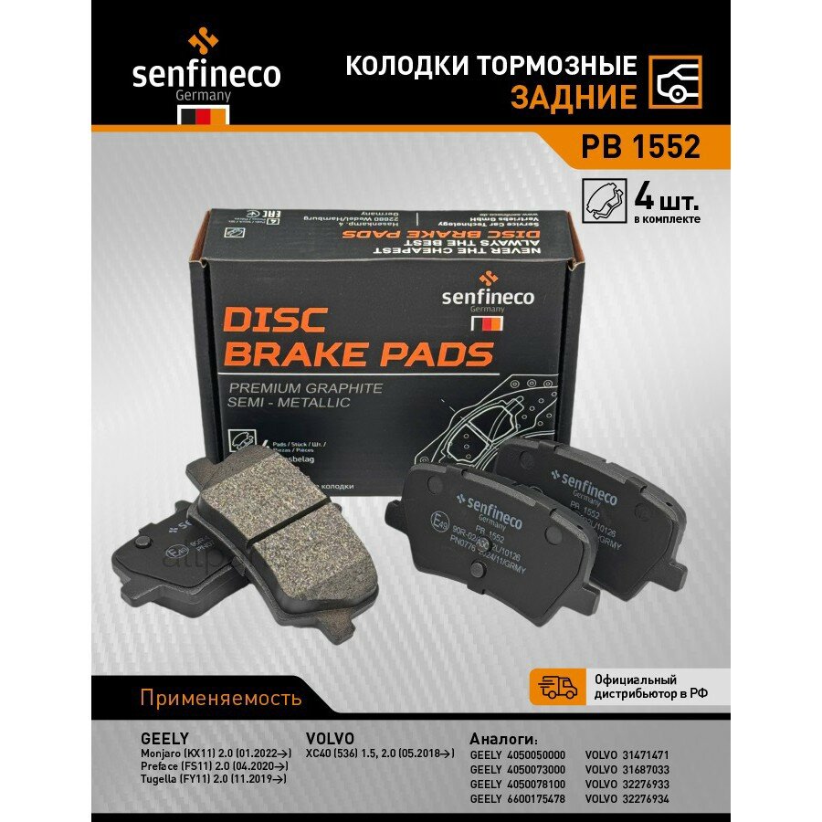 SENFINECO PB1552 Колодки тормозные зад. GEELY MONJARO, PREFACE, TUGELLA VOLVO XC40 (536)