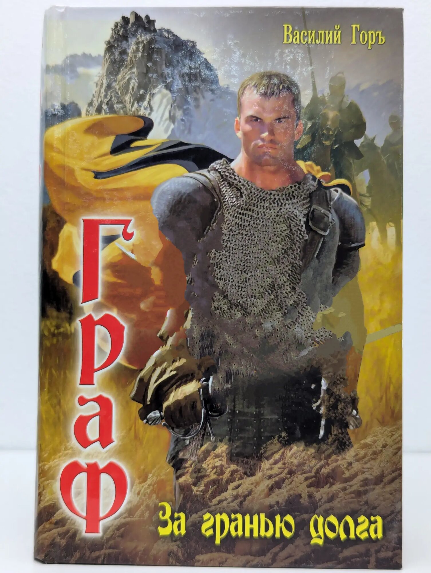 Граф. За гранью долга Горъ Василий 2011