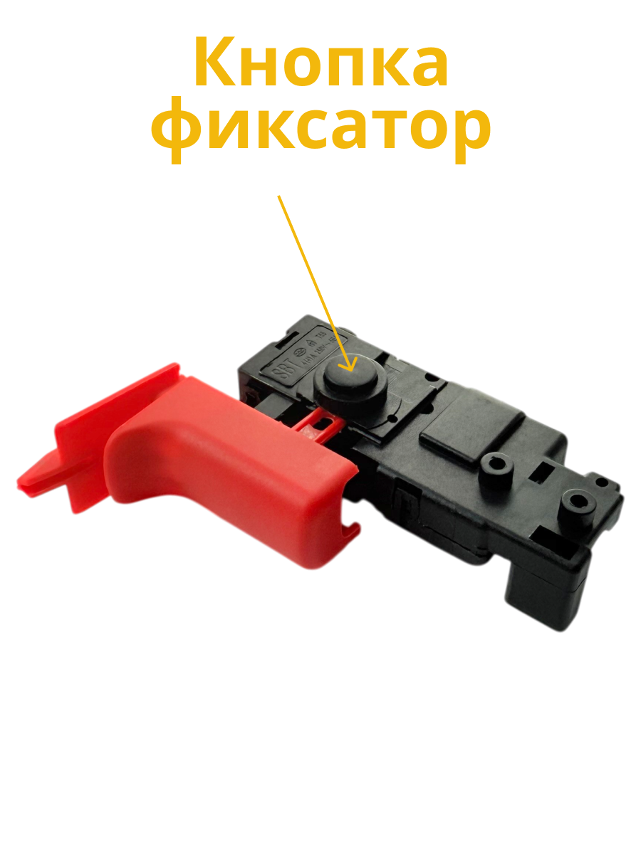 Кнопка включения для перфоратора Bosch 2-26, T55-5E4, 4(4)А, 250В