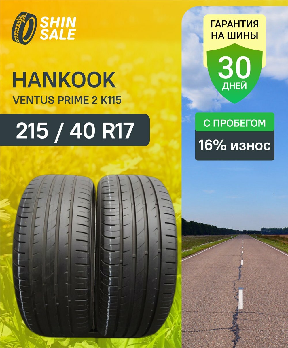 Летние шины Hankook Ventus Prime 2 K115 215/40 R17 16.0% износ VIRT0016868