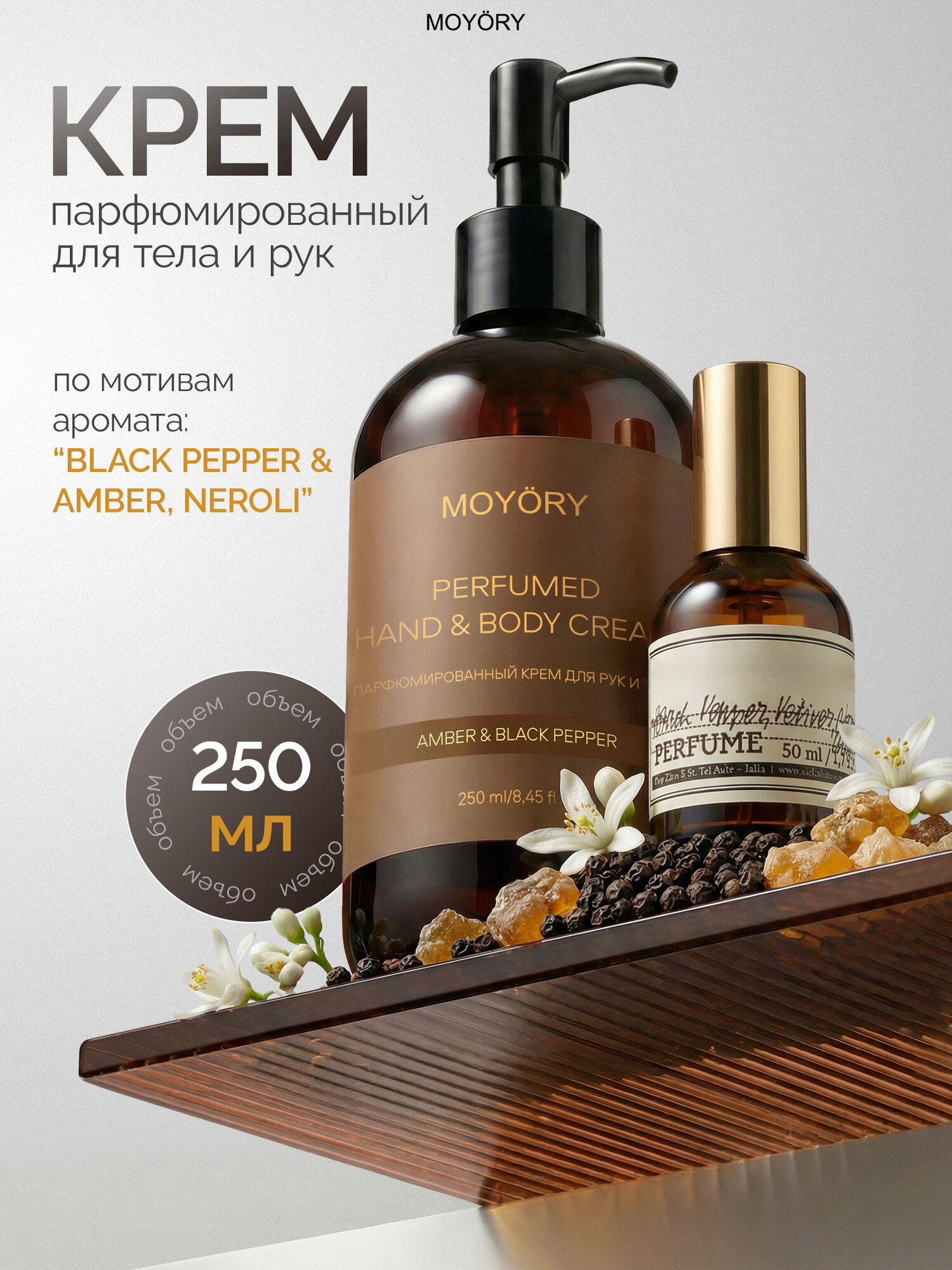 Парфюмированный крем Amber&Black Pepper, для тела с дозатором 250 мл