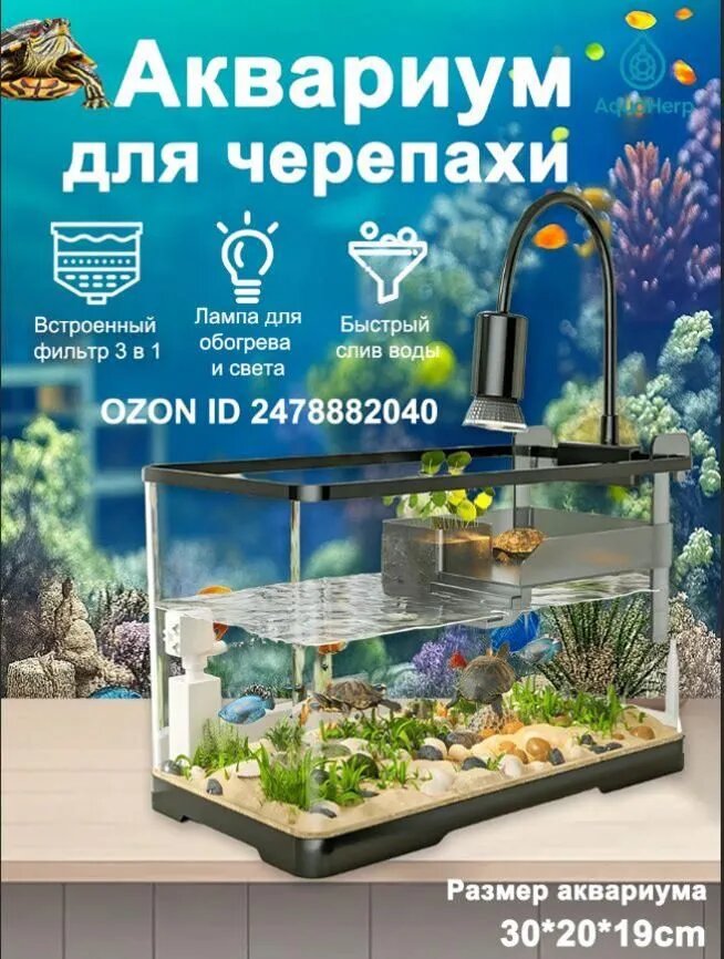 Аквариум для черепахи красноухой, 10 л, 30 20 19 см, с фильтром и крышкой, с УФ-лампой и подсветкой, с островком, пластиковый, черное корпус