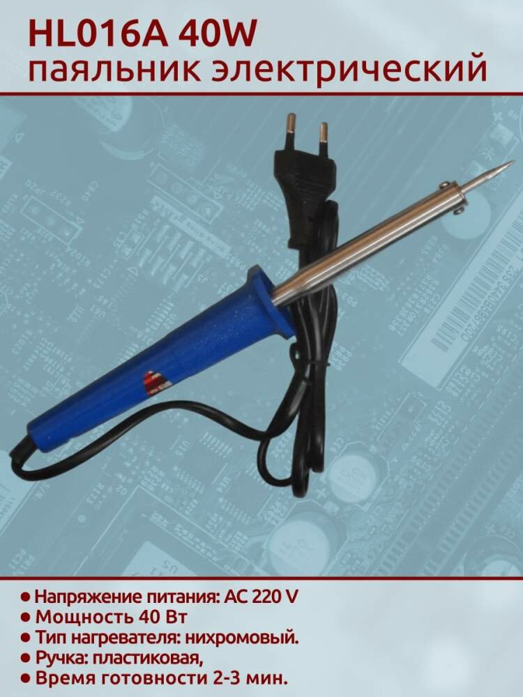 HL016A 40W паяльник
