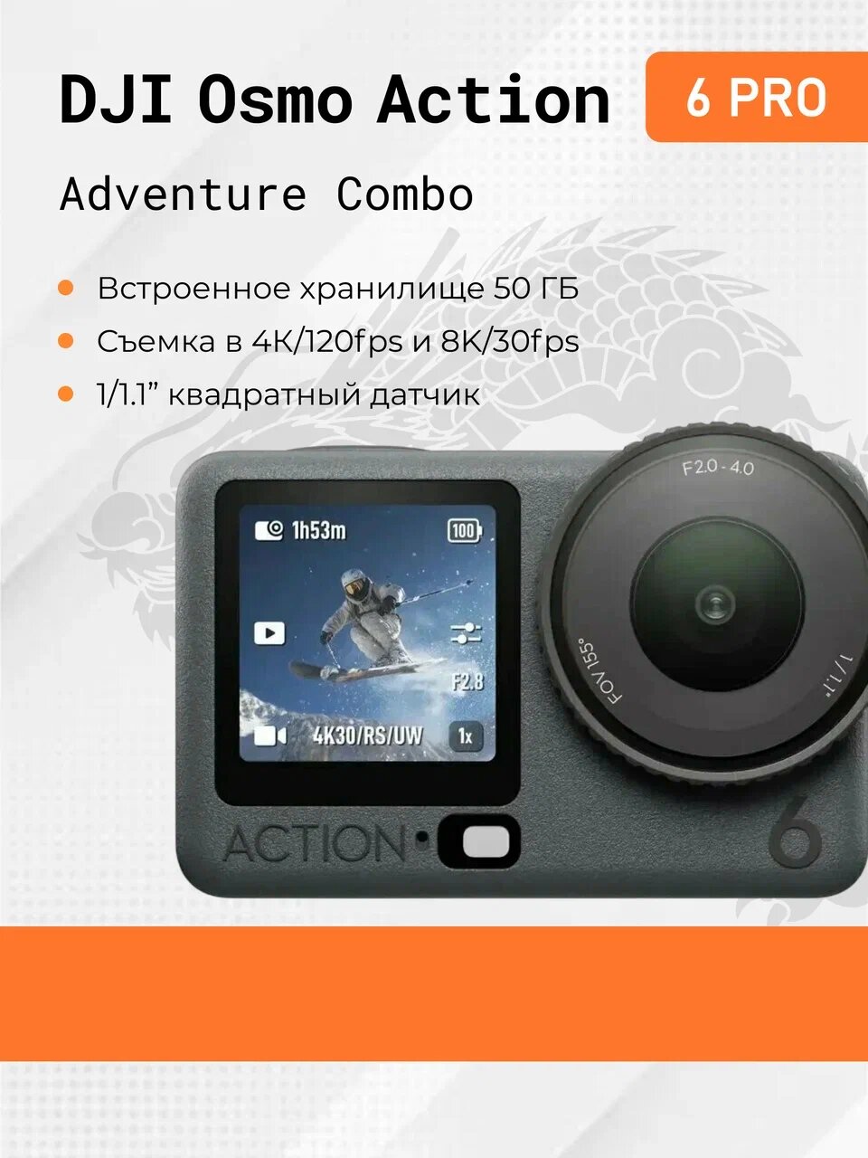 Экшн-камера DJI Osmo Action 6 Pro Adventure Combo ,1/1.1 дюймовый квадратный датчик/Встроенное хранилище 50 ГБ