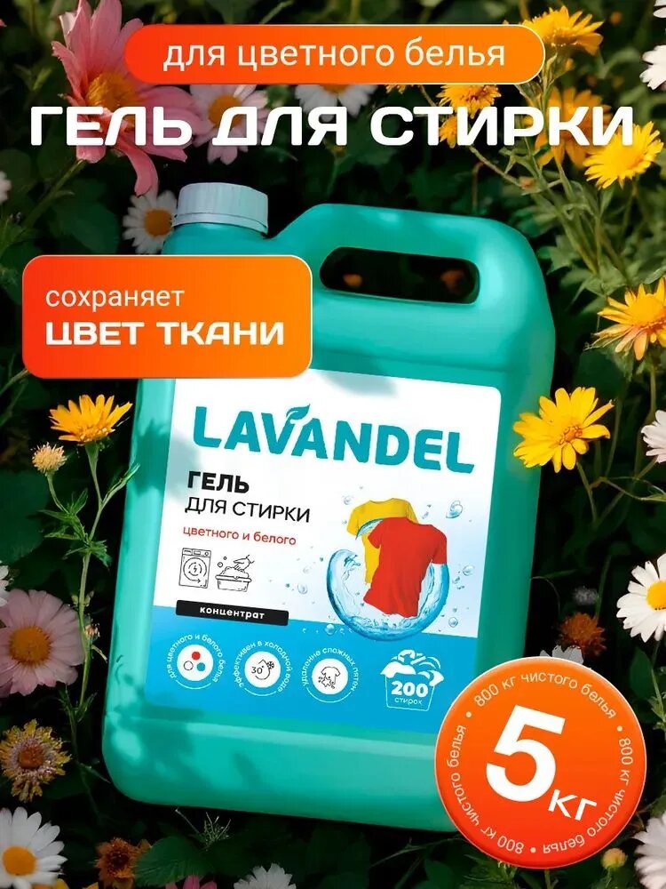 Гель для стирки / LAVANDEL / Гель для стирки 5 кг, концентрат / Жидкий стиральный порошок для Цветного белья