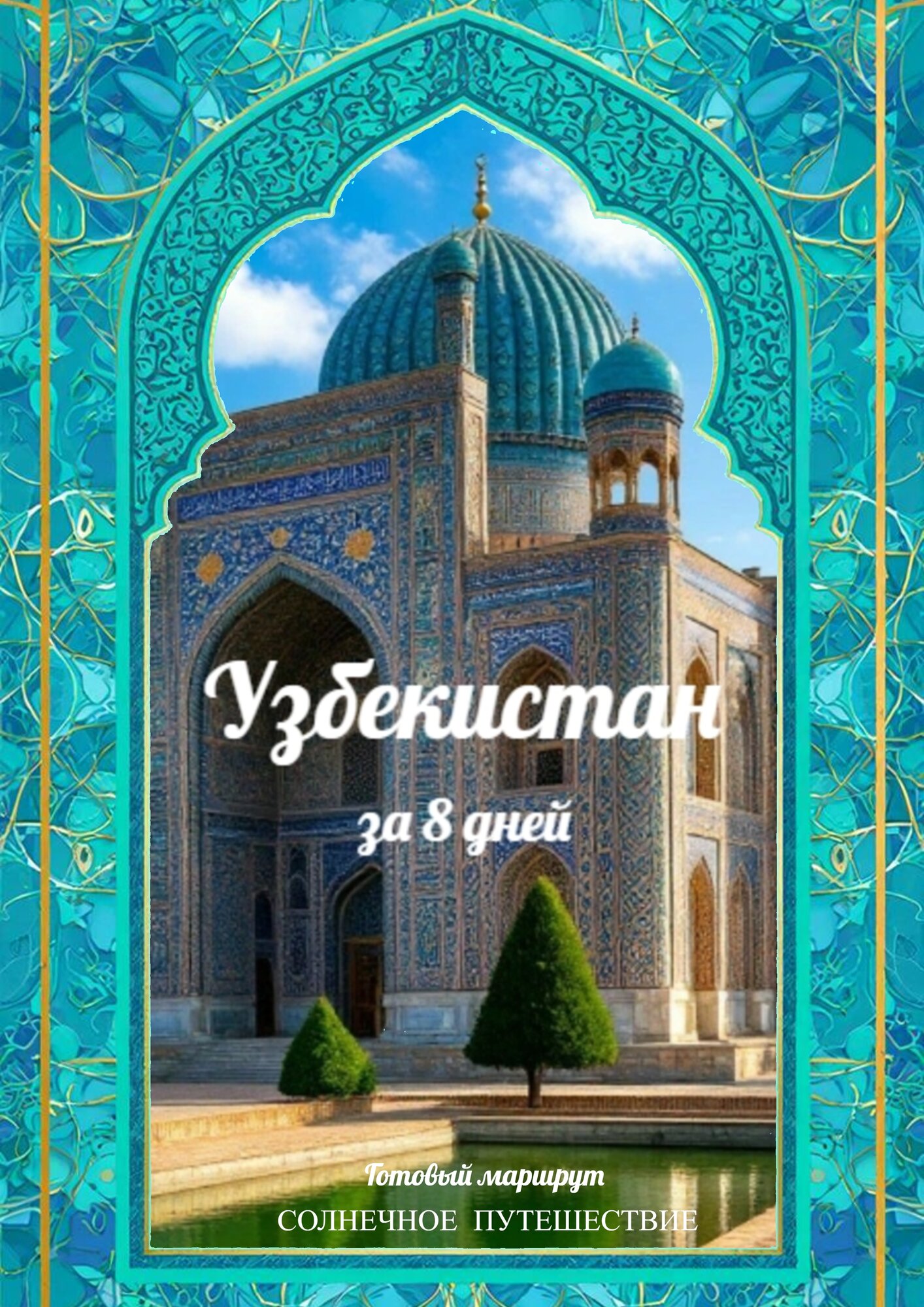 Узбекистан за 8 дней - готовый маршрут по стране. Билеты, отели, цены, достопримечательности, рестораны и лайфхаки