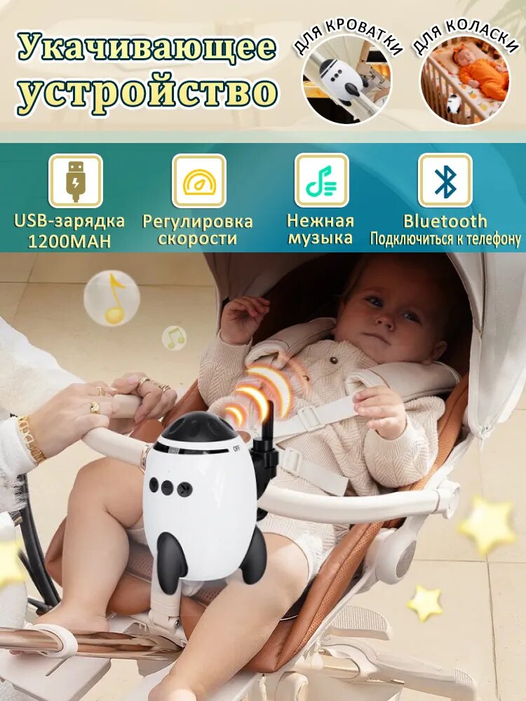 Укачивающее устройство с колыбельными для детской коляски или кроватки(с зарядкой по USB) перезаряжаемое