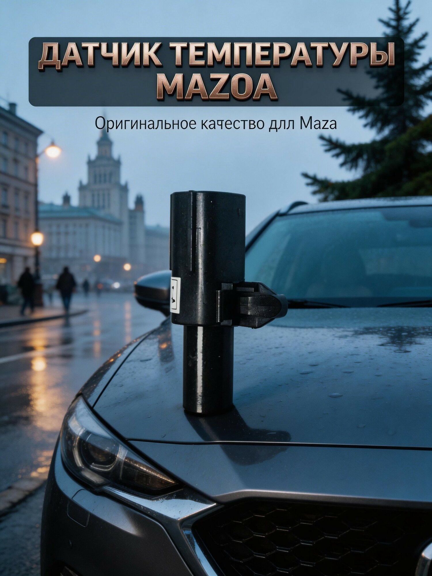 Датчик температуры наружного воздуха для Mazda 2/3/5/6, совместим с CX-5 CX-7 CX-3, номер детали G518-61-764