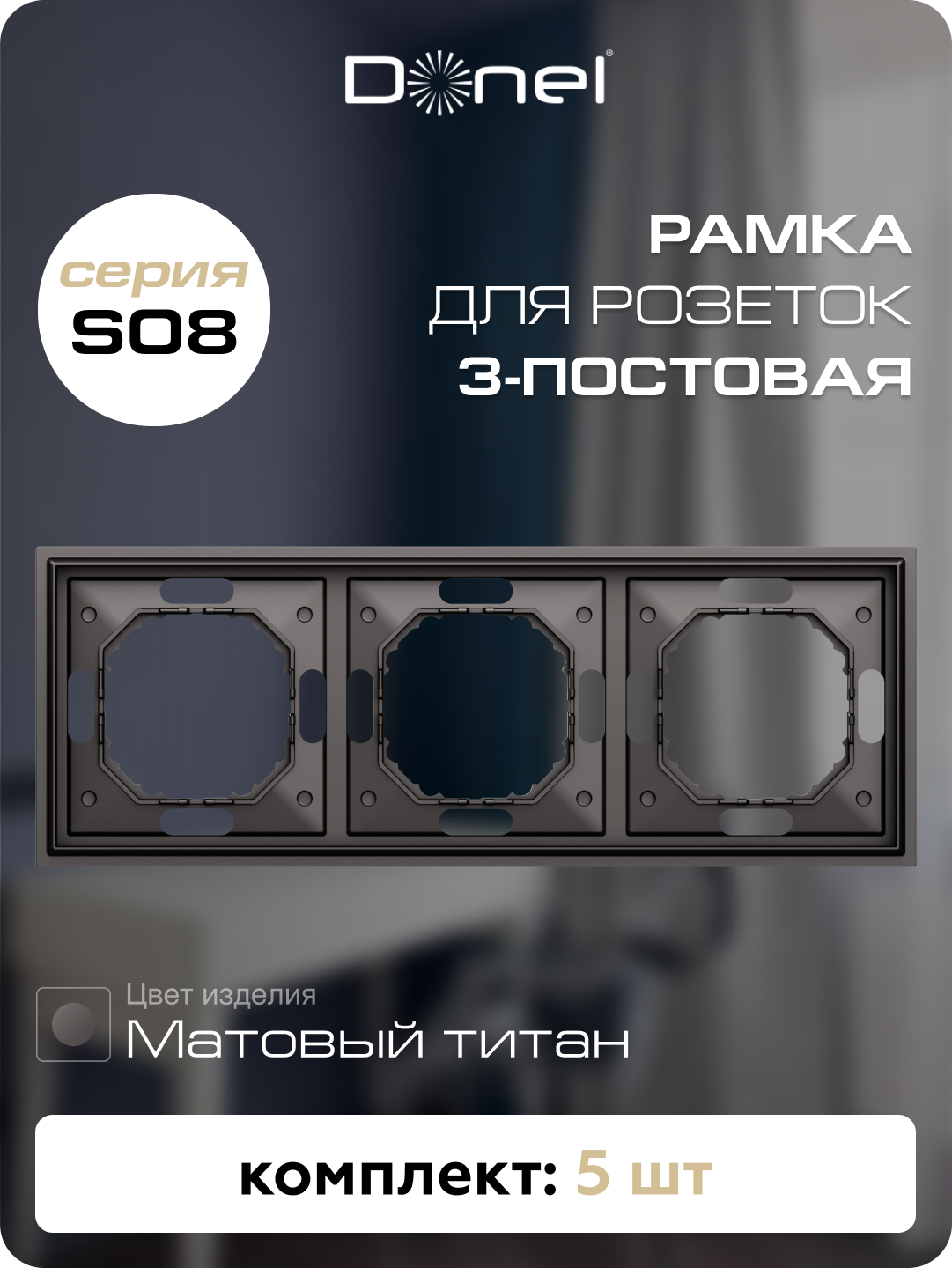 Рамка на 3 поста, универсальный монтаж, термопласт, цвет матовый титан, набор 5 штук, коллекция S08 Podium, Donel