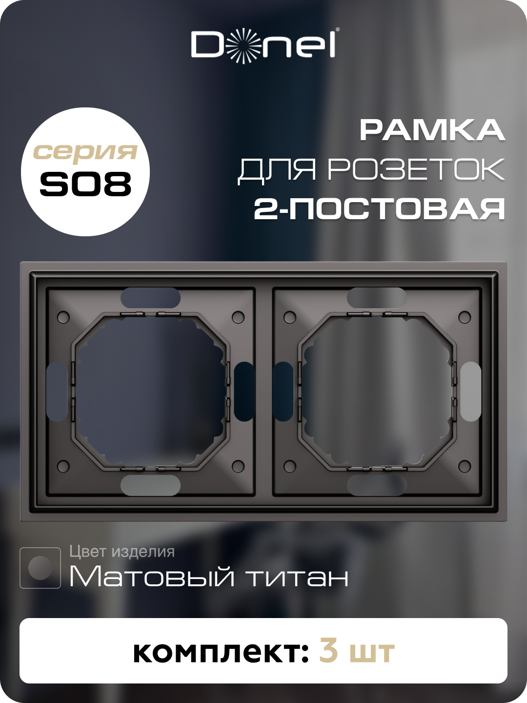 Рамка на 2 поста, универсальный монтаж, термопласт, цвет матовый титан, набор 3 штуки, коллекция S08 Podium, Donel
