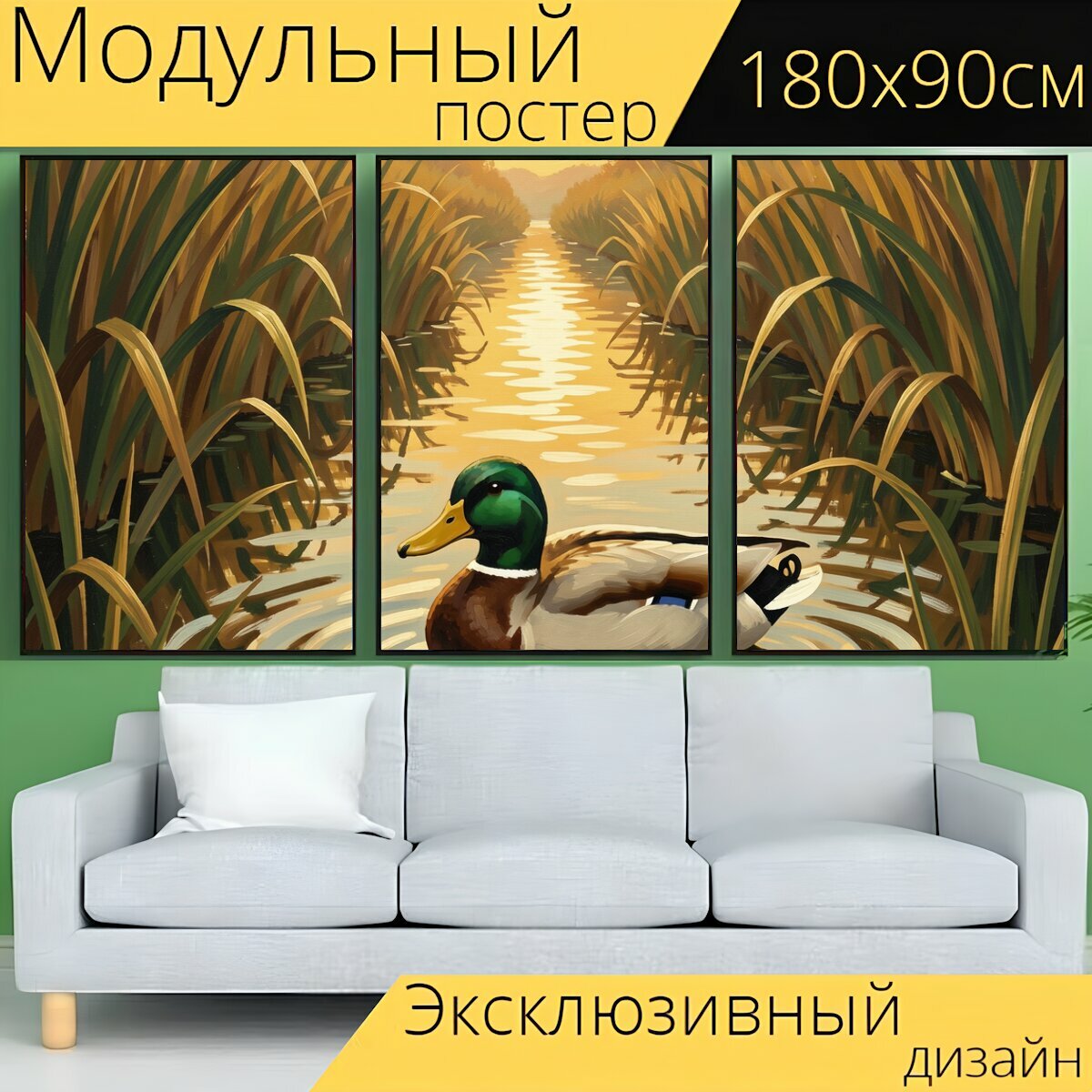 Модульный постер "Утка в зарослях камыша. Живописная сцена с крякающей птицей на тихой воде среди высоких трав и тростника, золотистый." 180 x 90 см. для интерьера на стену в тубусе