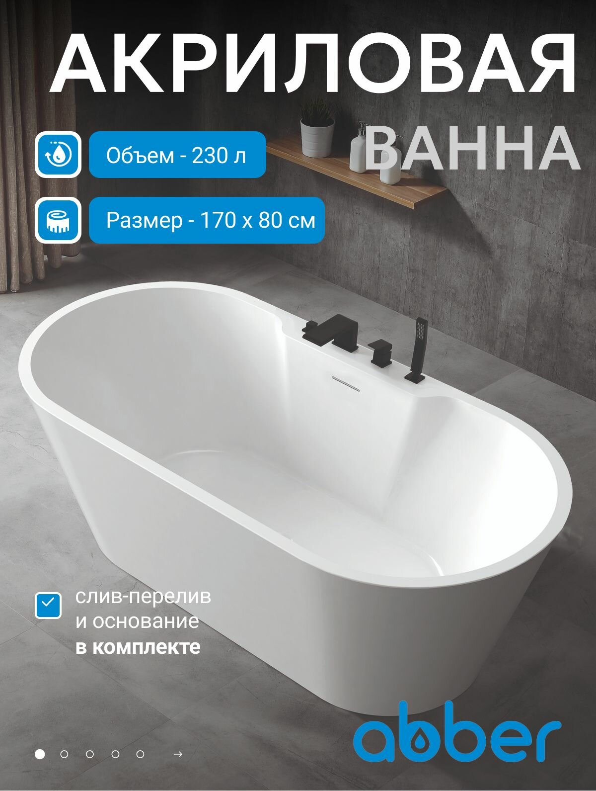 Акриловая ванна ABBER AB9299-1.7 170x80 отдельностоящая
