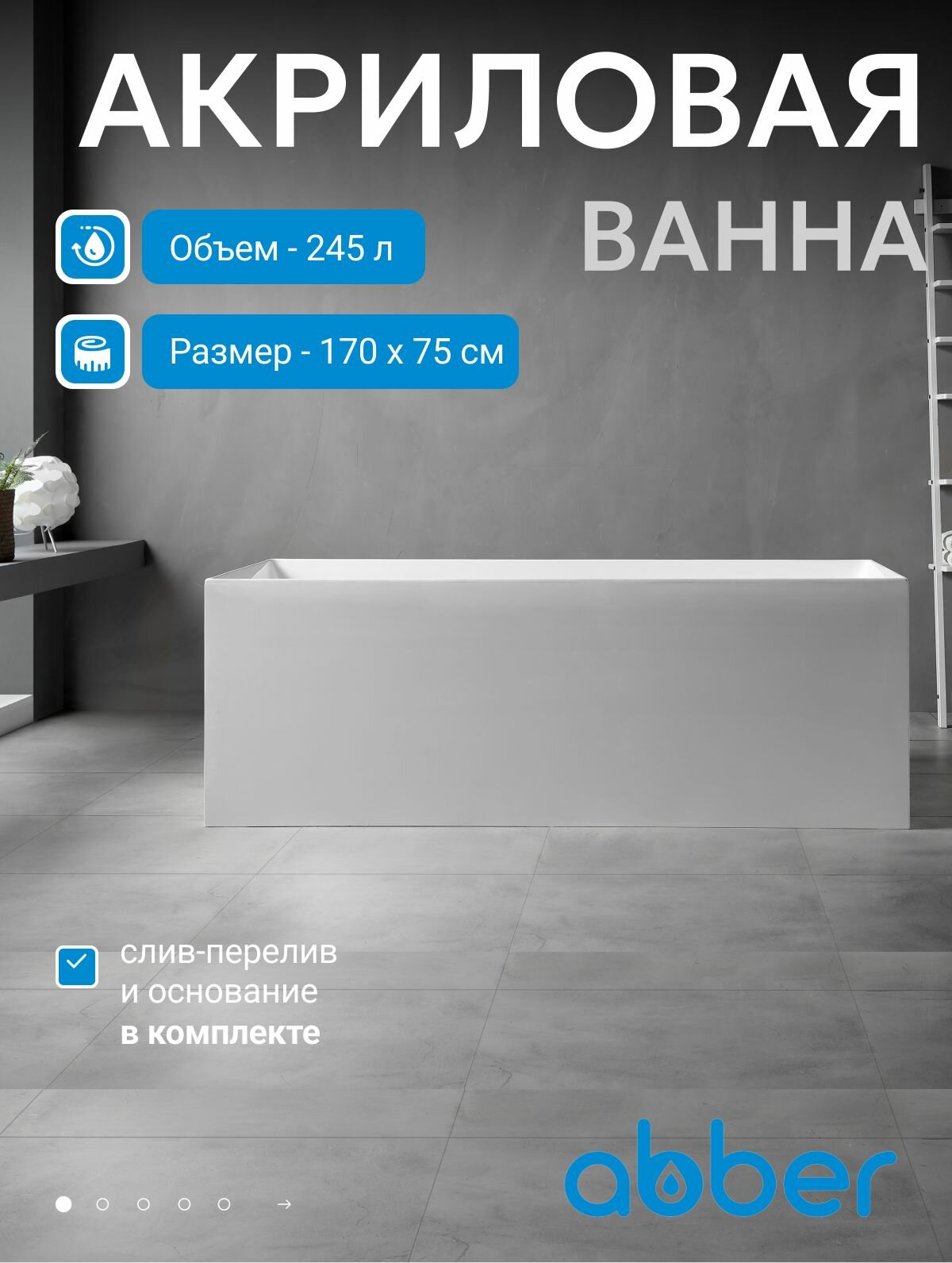 Акриловая ванна ABBER AB9274-1.7 170x75 отдельностоящая