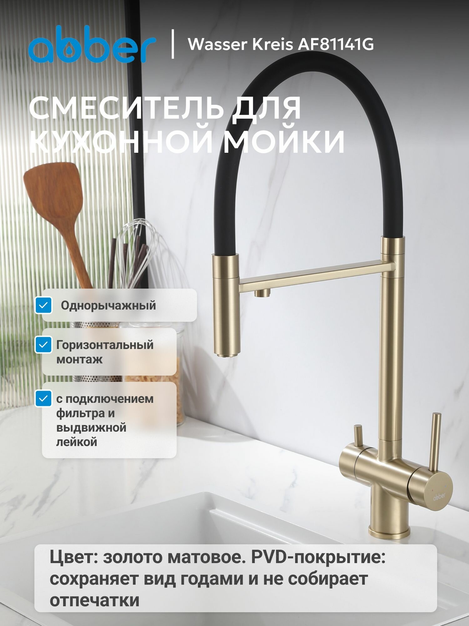 Смеситель ABBER Wasser Kreis AF81141G для кухни с подключением фильтра и выдвижной лейкой, золото матовое