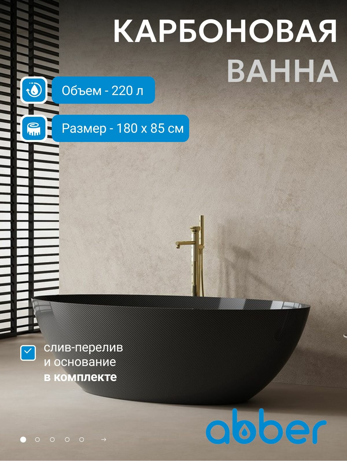 Карбоновая ванна ABBER Karbon AK9002-1.8 черная