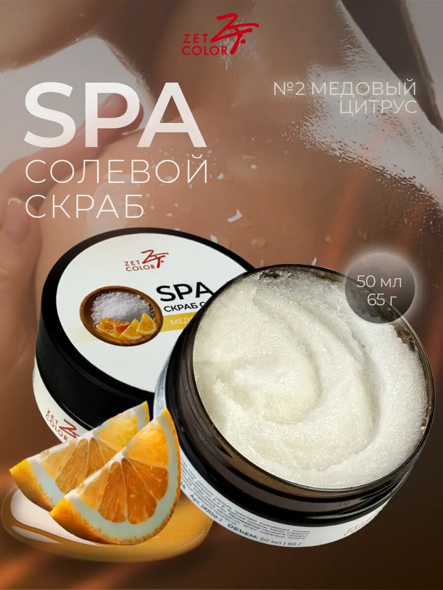 SPA скраб солевой №2 Медовый цитрус 50 мл