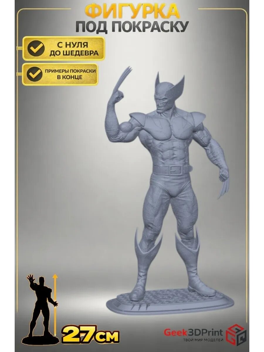 Фигурка Wolverine / Росомаха - модель под покраску