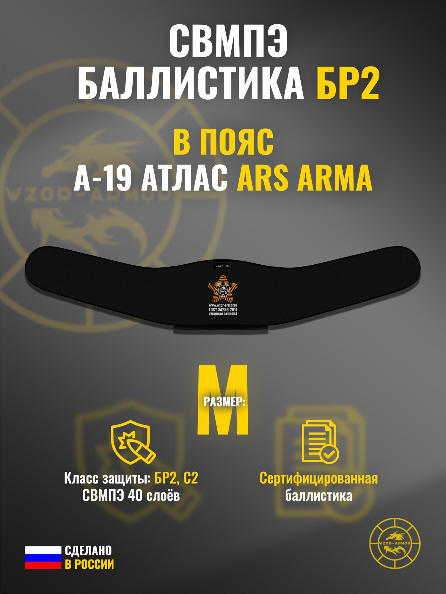Баллистика свмпэ бр2 для пояса "А-19 Атлас" Ars Arma, (размер М) (40 слоёв)