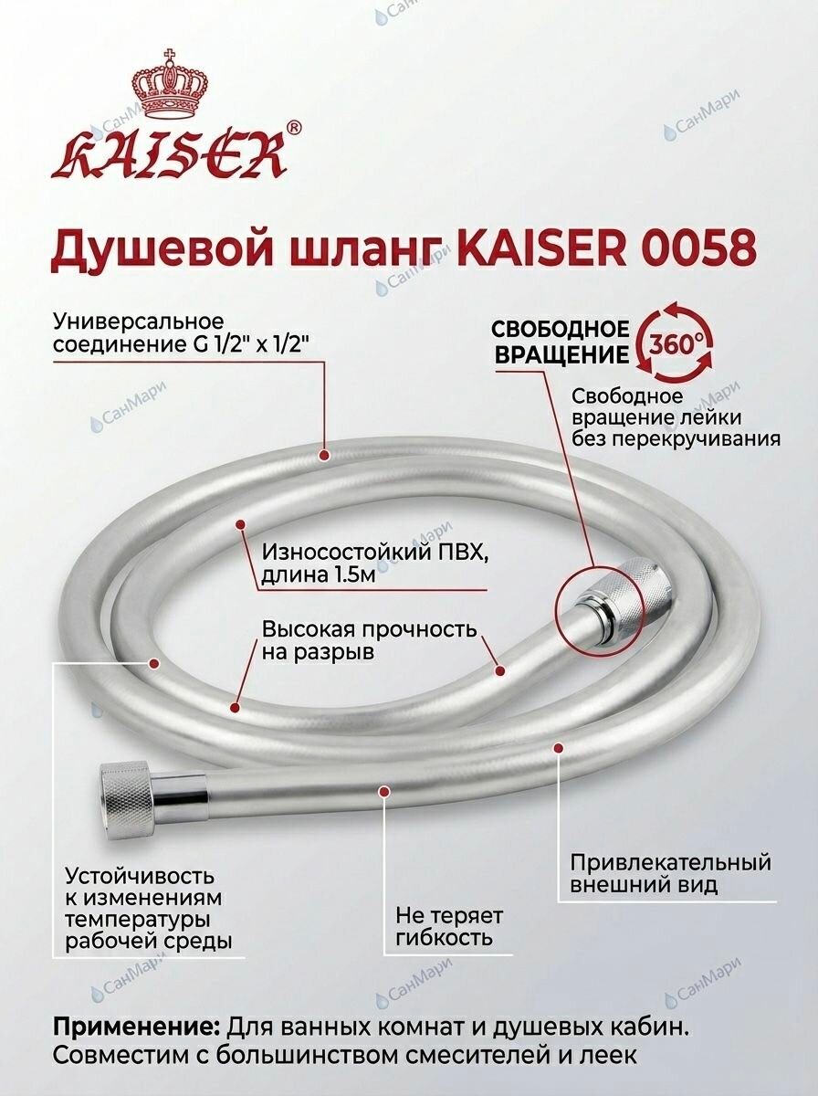 Душевой шланг KAISER 0058 из ПВХ, 1.5м