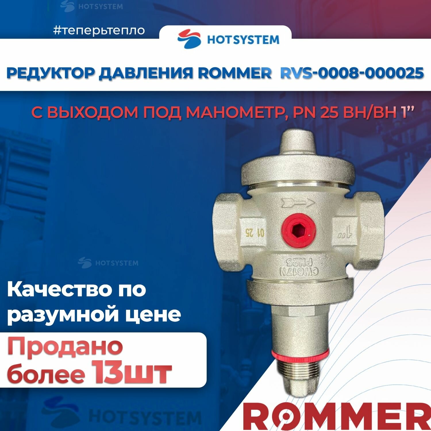 Редуктор давления ROMMER RVS-0008-000025 PN25 вн/вн 1 с выходом под манометр