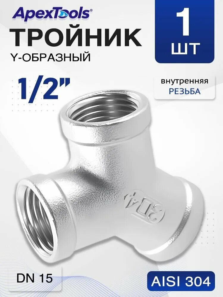 Тройник сантехнический Y-образный 1/2", внутренняя резьба, нержавеющая сталь, для водопровода, DN15, 1 шт